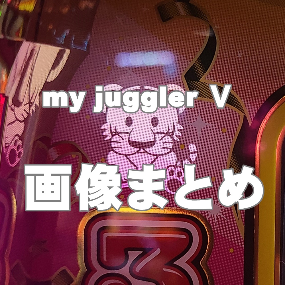 マイジャグラー5のGOGO!ランプ画像｜ジャグラー壁紙無料・待ち受け | スロット ジャグラー命でリーマン脱出宣言：続